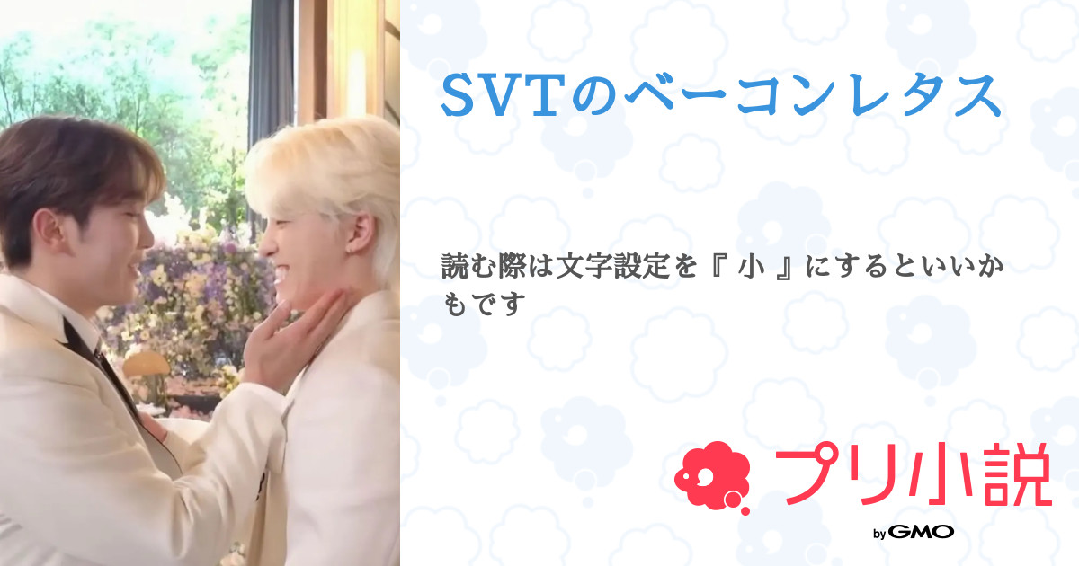 第40話：🐶🦊 お願い（SVTのベーコンレタス）｜無料スマホ夢小説ならプリ小説 byGMO
